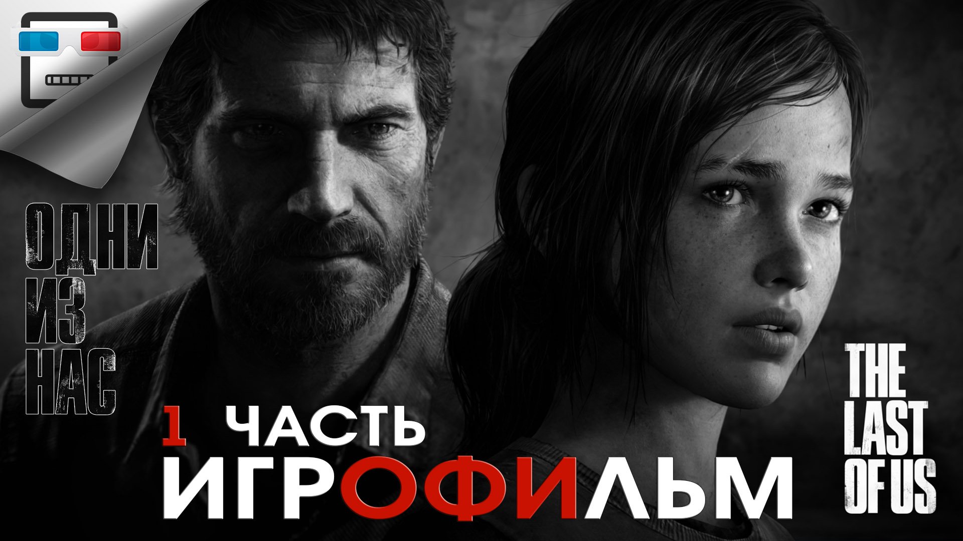 ИГРОФИЛЬМ ОДНИ ИЗ НАС – смотреть онлайн все 2 видео от ИГРОФИЛЬМ ОДНИ ИЗ  НАС в хорошем качестве на RUTUBE