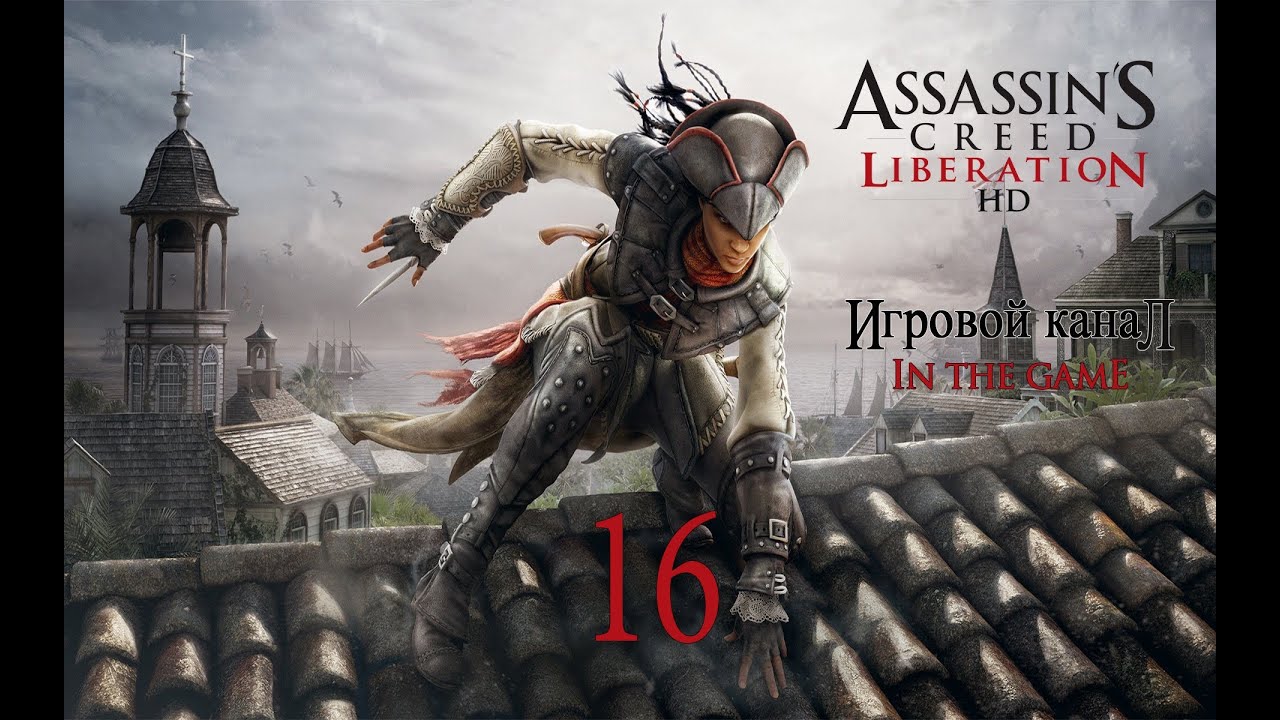 Assassin′s Creed Liberation / Освобождение HD (PC) - Прохождение – смотреть  онлайн все 16 видео от Assassin′s Creed Liberation / Освобождение HD (PC) -  Прохождение в хорошем качестве на RUTUBE