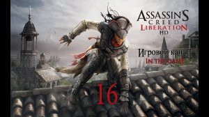 Assassin′s Creed Liberation / Освобождение HD (PC) - Прохождение