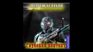 Адрей Астахов - аудиокниги