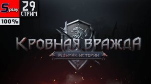 Кровная вражда: Ведьмак. Истории на 100%