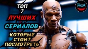 Топ сериалов