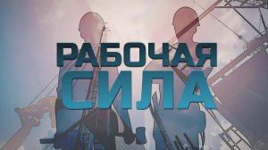 Рабочая сила