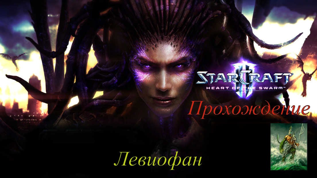 StarCraft II - Heart of the swarm Прохождение