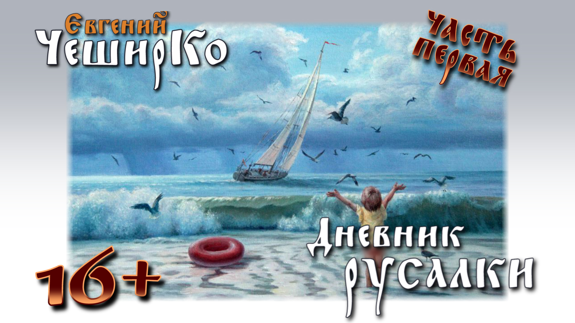 Евгений Чеширко. Дневники Других Сказочных персонажей. Аудиокнига –  смотреть онлайн все 3 видео от Евгений Чеширко. Дневники Других Сказочных  персонажей. Аудиокнига в хорошем качестве на RUTUBE