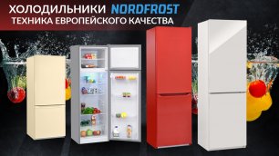 Завод холодильников NORDFROST