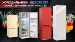 Завод холодильников NORDFROST