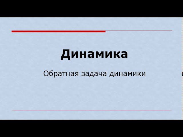 Динамика