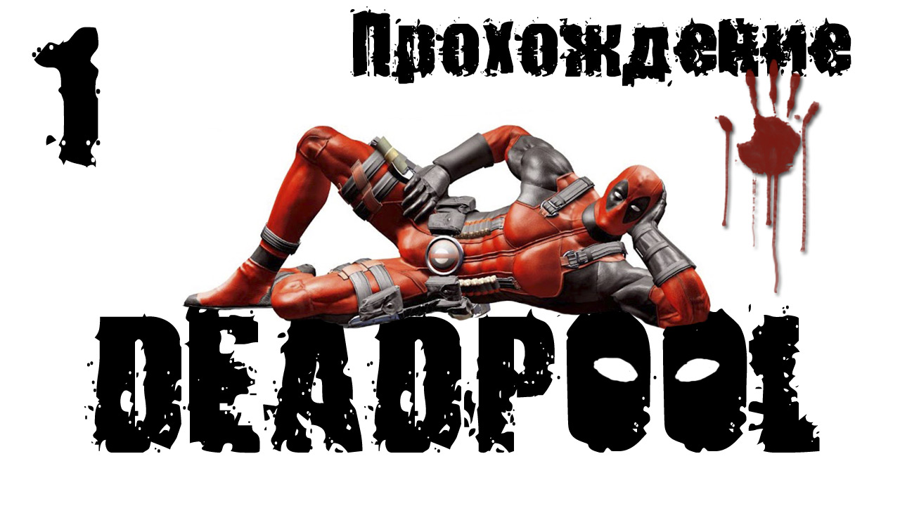 Deadpool - Прохождение игры на русском | PC (2013 г.)