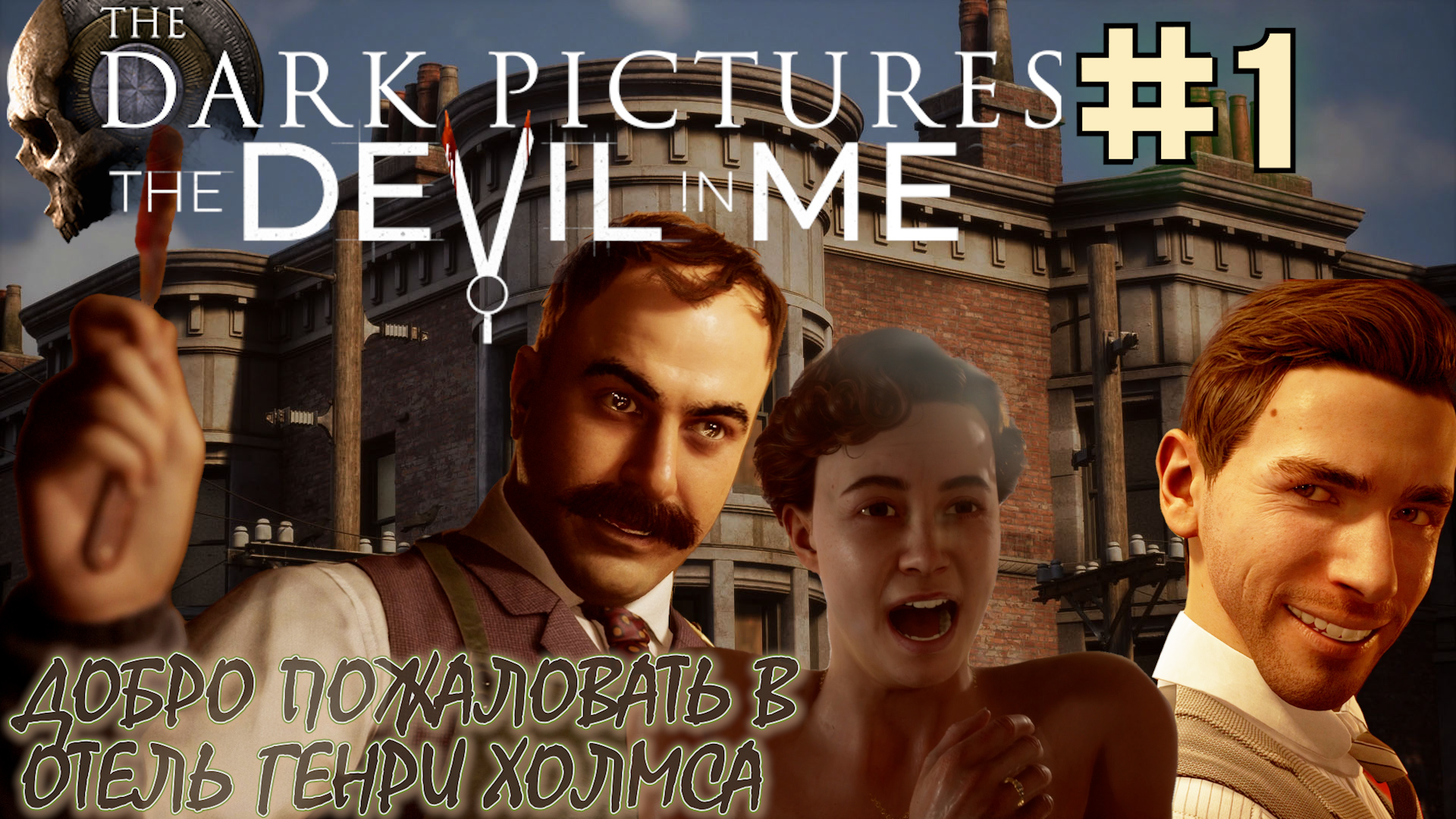 The Devil In Me. The Dark Pictures Anthology Прохождение – смотреть онлайн  все 16 видео от The Devil In Me. The Dark Pictures Anthology Прохождение в  хорошем качестве на RUTUBE