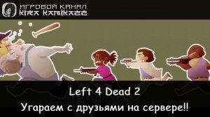 Left 4 Dead 2 (Стримы)