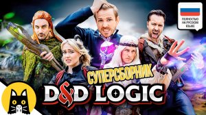 D&D Logic на русском (все серии)