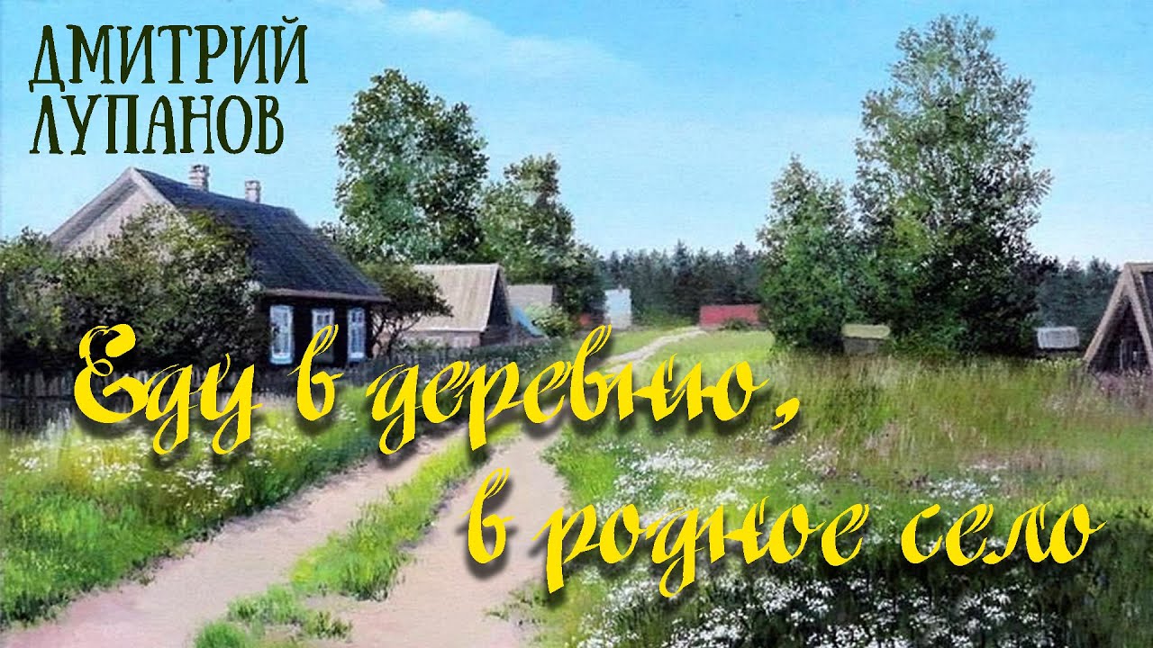 ПЕСНИ О ДЕРЕВНЕ НА ГАРМОНИ – смотреть онлайн все 3 видео от ПЕСНИ О ДЕРЕВНЕ  НА ГАРМОНИ в хорошем качестве на RUTUBE