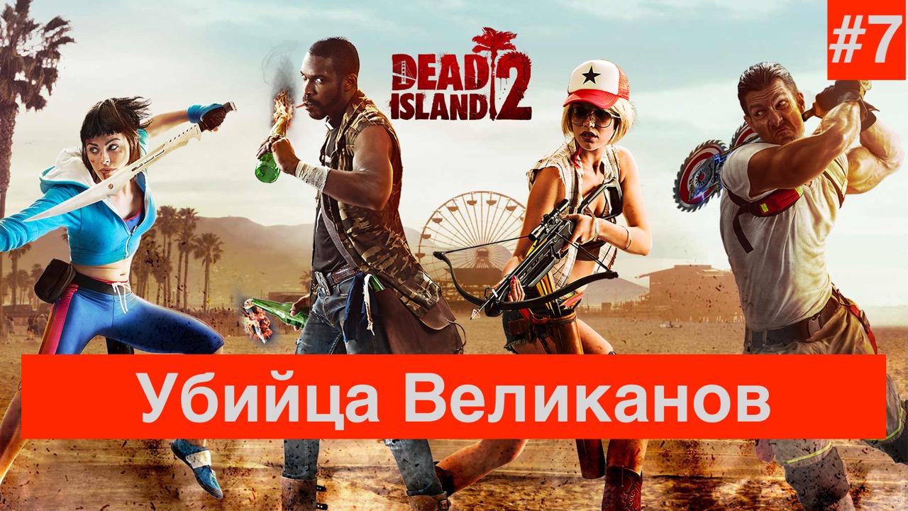 Прохождение Dead Island 2