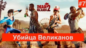 Прохождение Dead Island 2