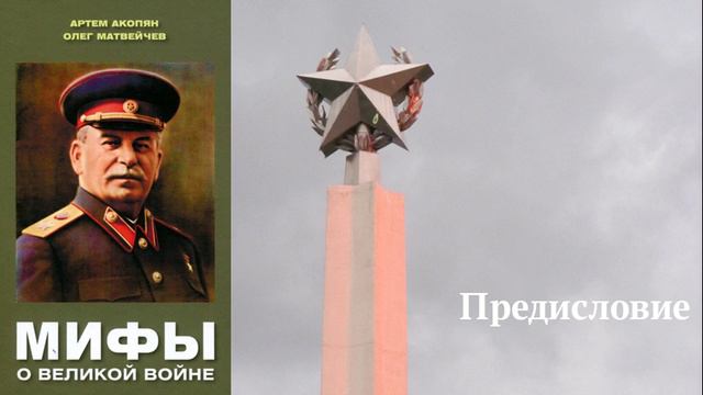 Олег Матвейчев, Артём Акопян | Мифы о Великой войне