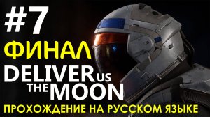 Deliver Us The Moon. Прохождение на русском языке