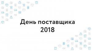 День поставщика 2018