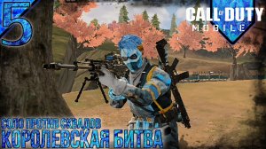 Call Of Duty Mobile | Соло Против Сквадов