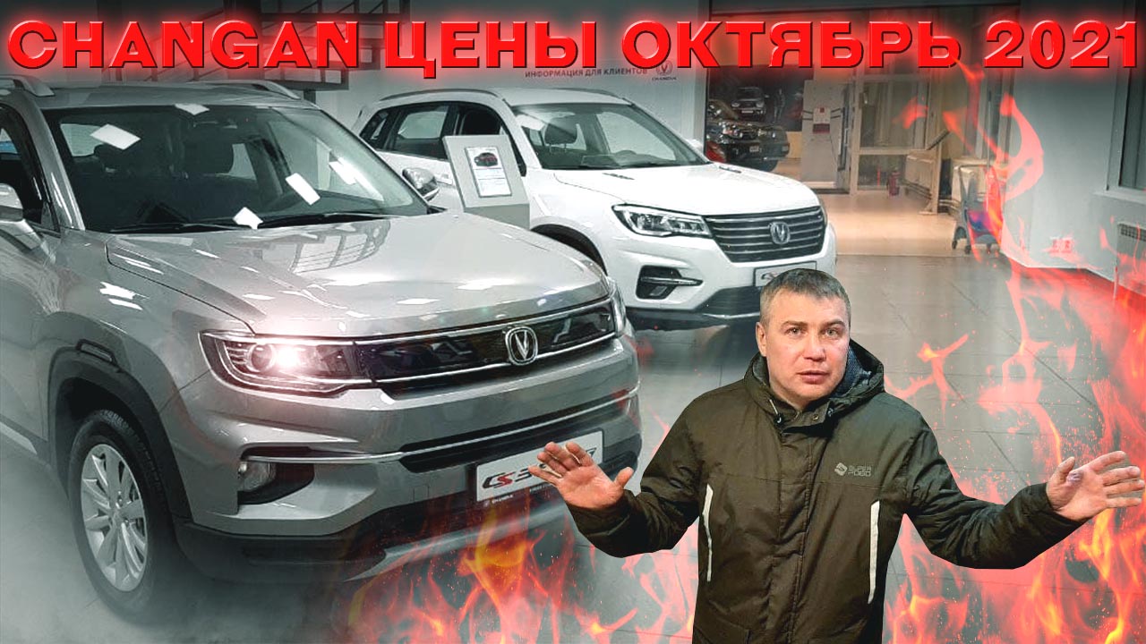 Changan цены 2021