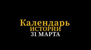 КАЛЕНДАРЬ ИСТОРИИ март 2022