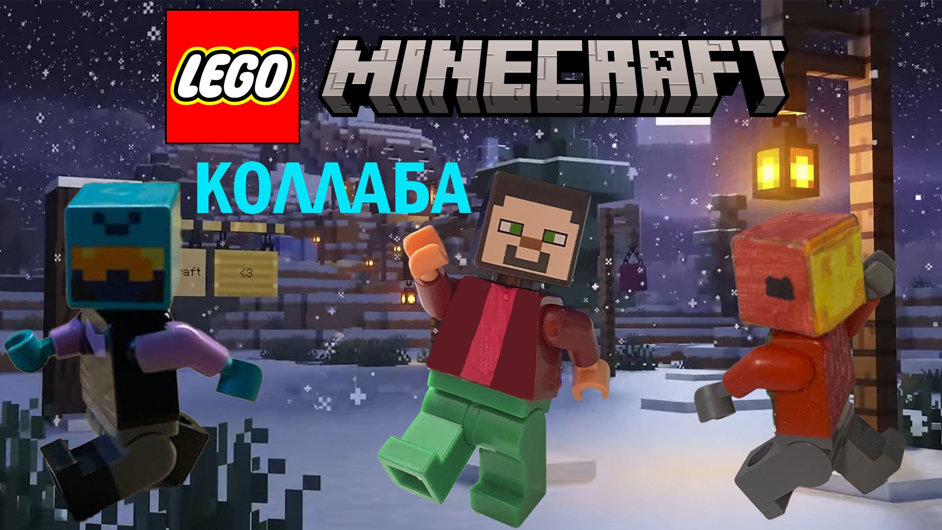 Анимация LEGO Minecraft – смотреть онлайн все 31 видео от Анимация LEGO  Minecraft в хорошем качестве на RUTUBE