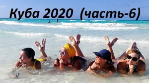 Куба 2020