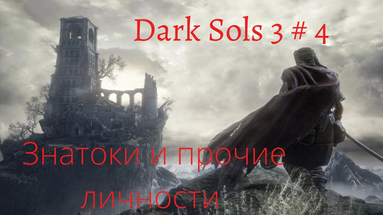 Dark Souls 3 прохождение на Русском