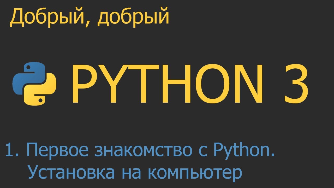 Добрый, добрый Python - уроки для начинающих – смотреть онлайн все 64 видео  от Добрый, добрый Python - уроки для начинающих в хорошем качестве на RUTUBE