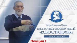 Цикл научных лекций «Радиоастрономия»