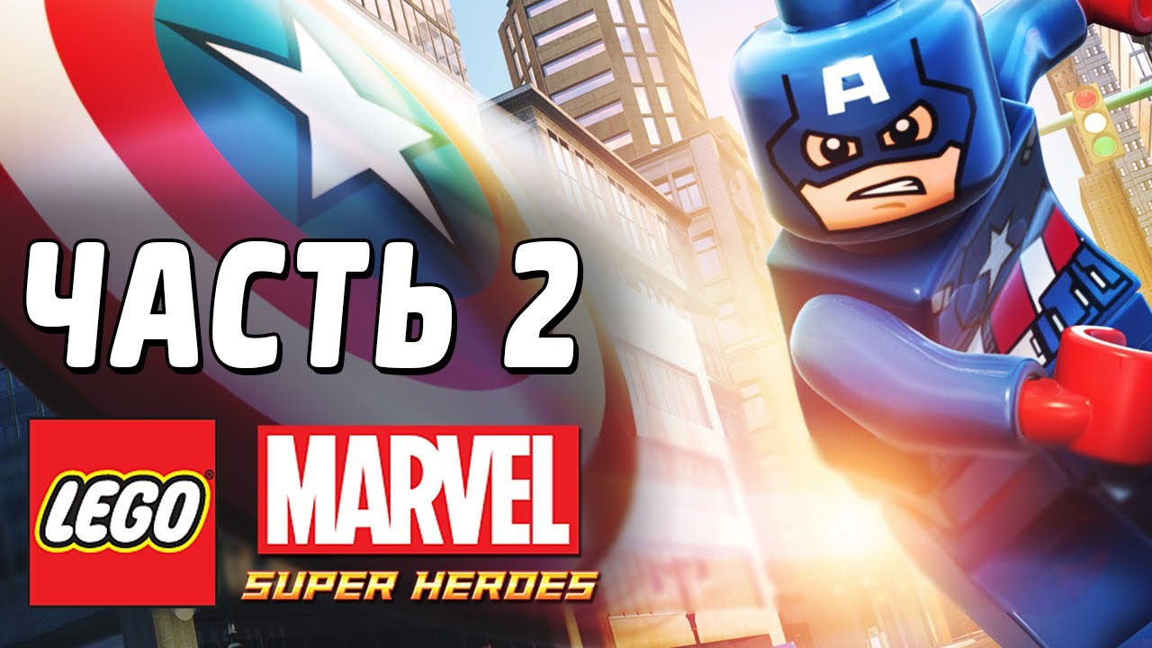 LEGO Marvel Super Heroes Прохождение