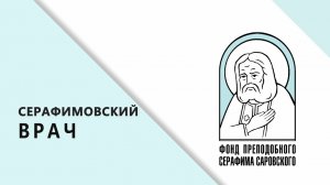 Конкурсы «Серафимовский врач» и «Серафимовская сестра милосердия»