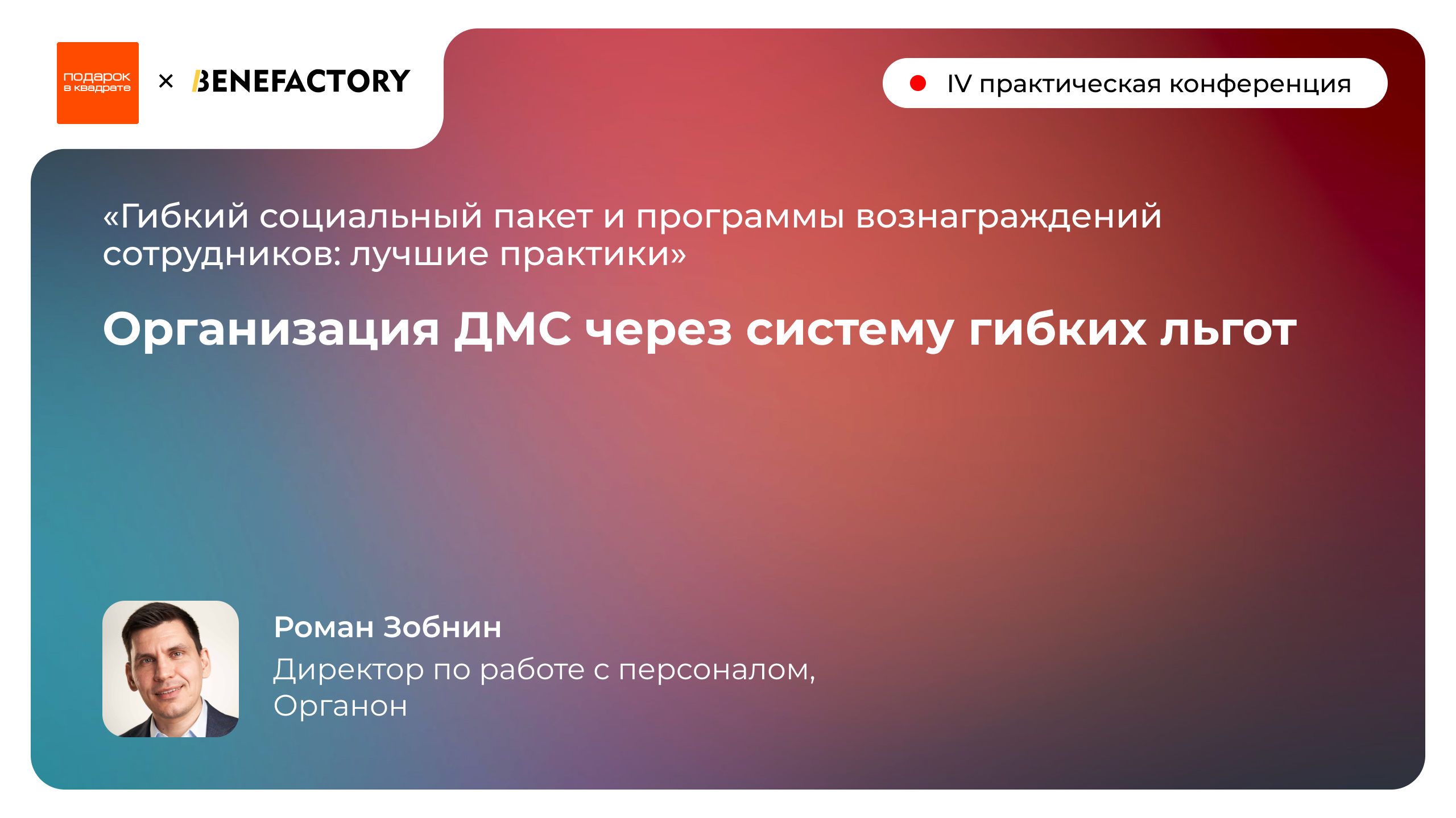 IV Практическая конференция по гибким льготам