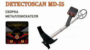 DetectoScan MD-i5 металлоискатель