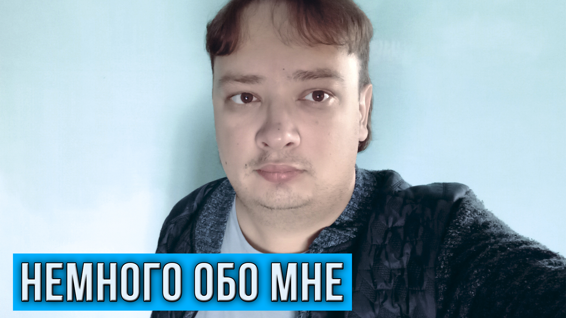 Обо мне