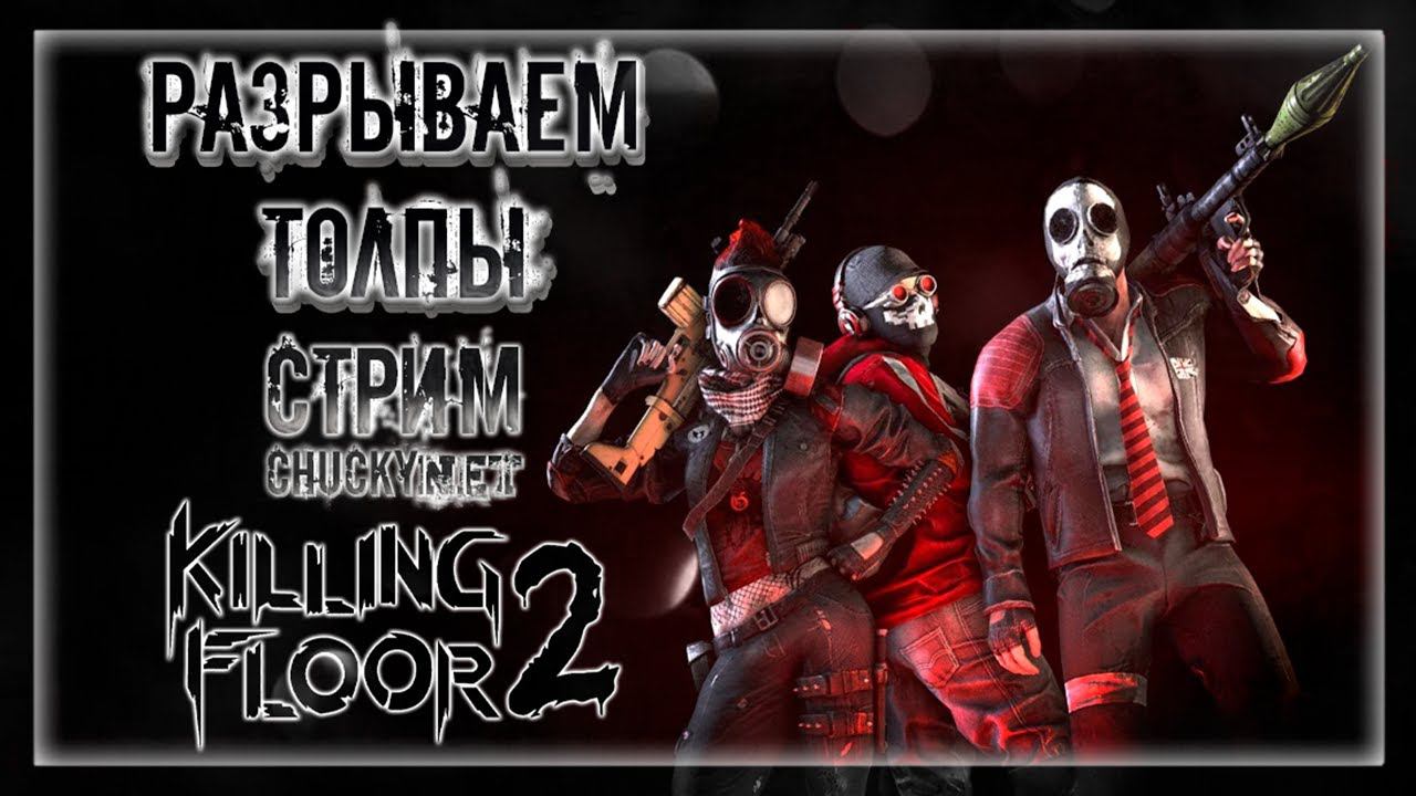 Стримы по Killing Floor 2 (Убийственный этаж 2)