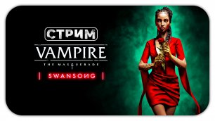 Vampire: The Masquerade - Swansong Прохождение