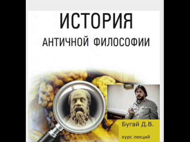 Д. Бугай История античной философии