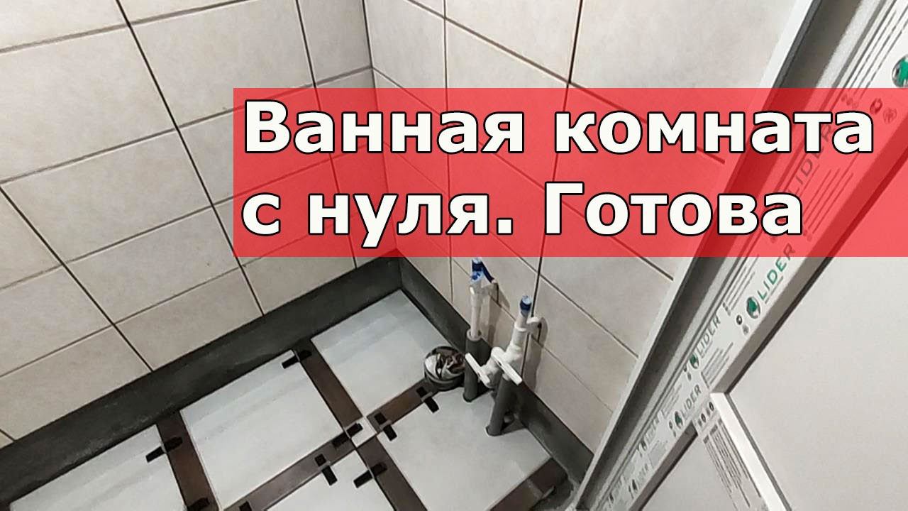 Постройка ванной комнаты с нуля