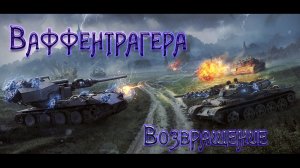 Возвращение ВАФФЕНТРАГЕРА | месть фон Кригера!