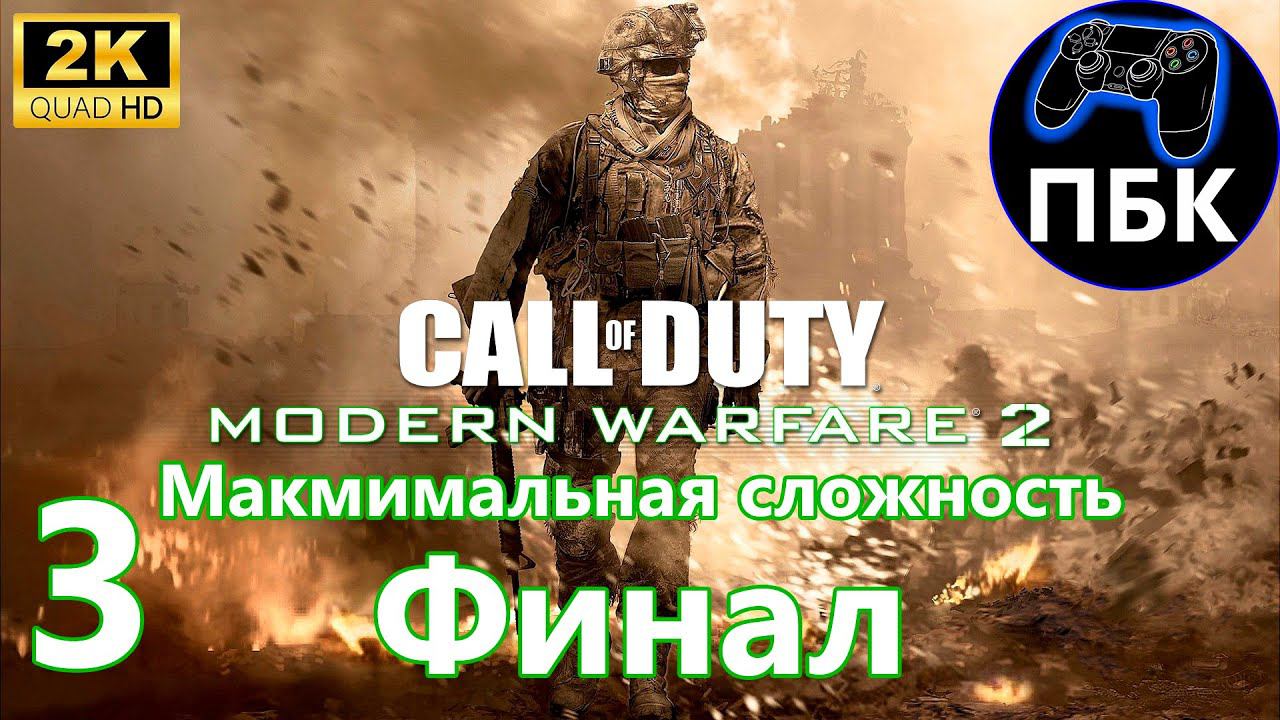 Call of Duty - Modern Warfare 2