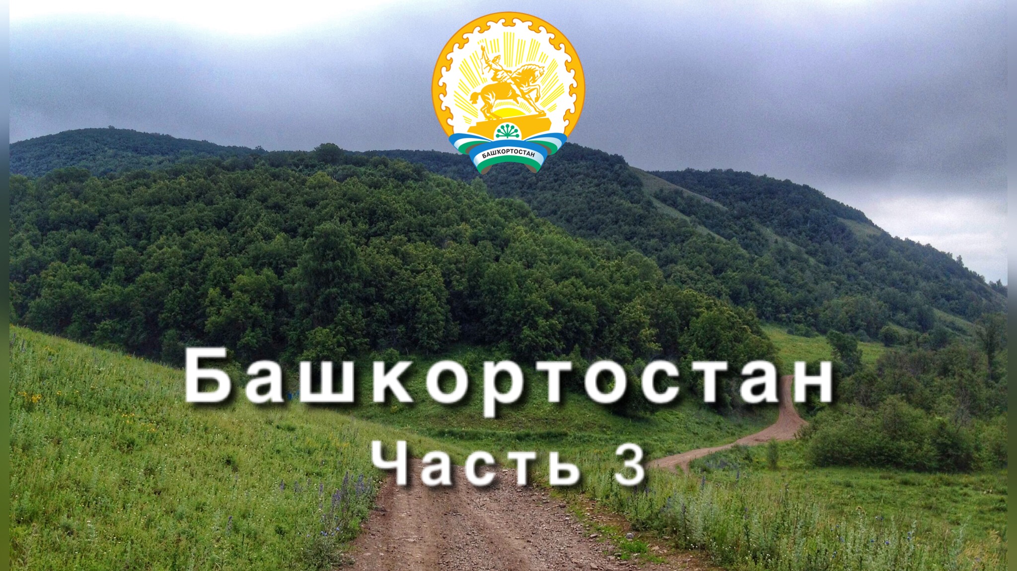 Интересные места, путешествия – смотреть онлайн все 2 видео от Интересные  места, путешествия в хорошем качестве на RUTUBE