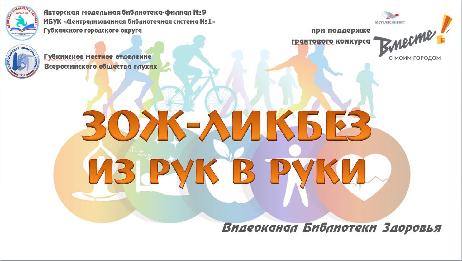 ЗОЖ-ликбез из рук - в руки – смотреть онлайн все 3 видео от ЗОЖ-ликбез из  рук - в руки в хорошем качестве на RUTUBE