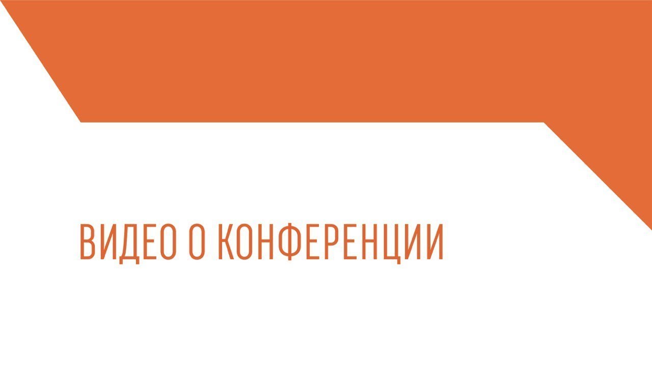 Выкса. Конференция по малым городам и историческим поселениям. 2018	Выкса. Спецпроект. 2018