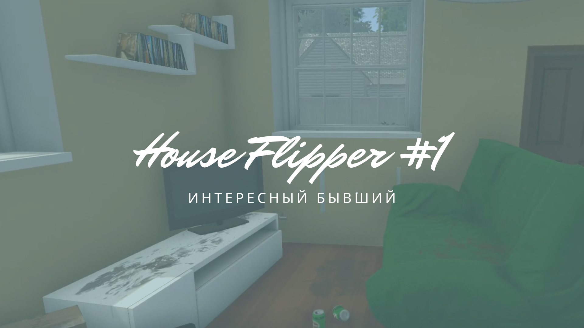 House Flipper – смотреть онлайн все 1 видео от House Flipper в хорошем  качестве на RUTUBE