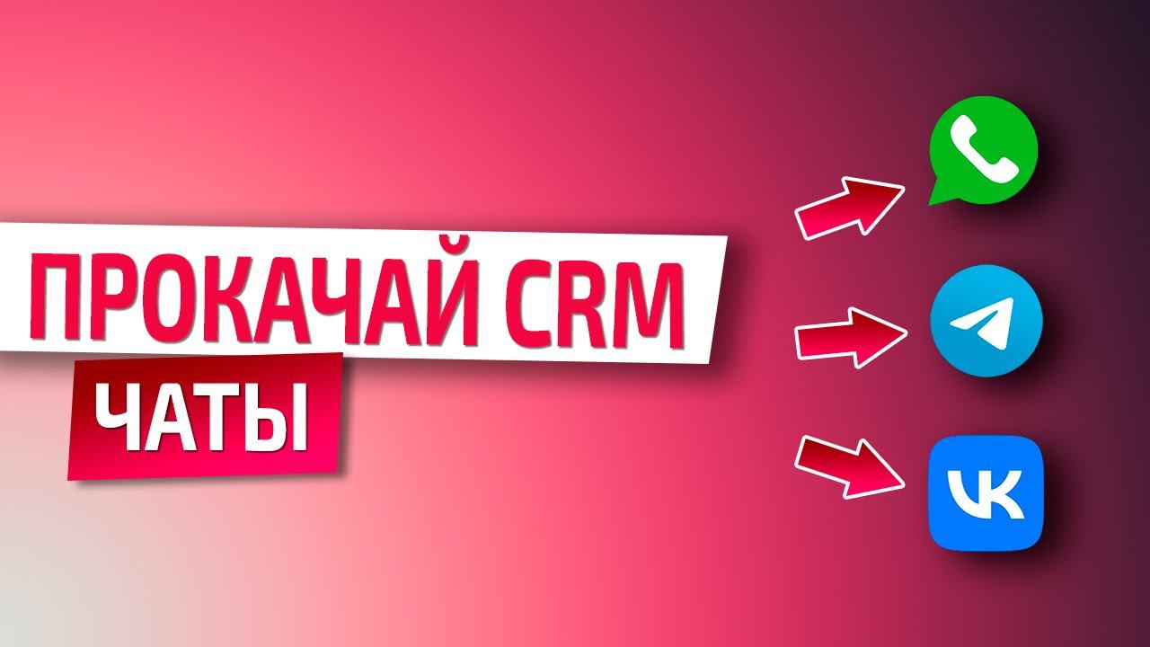 Прокачай CRM