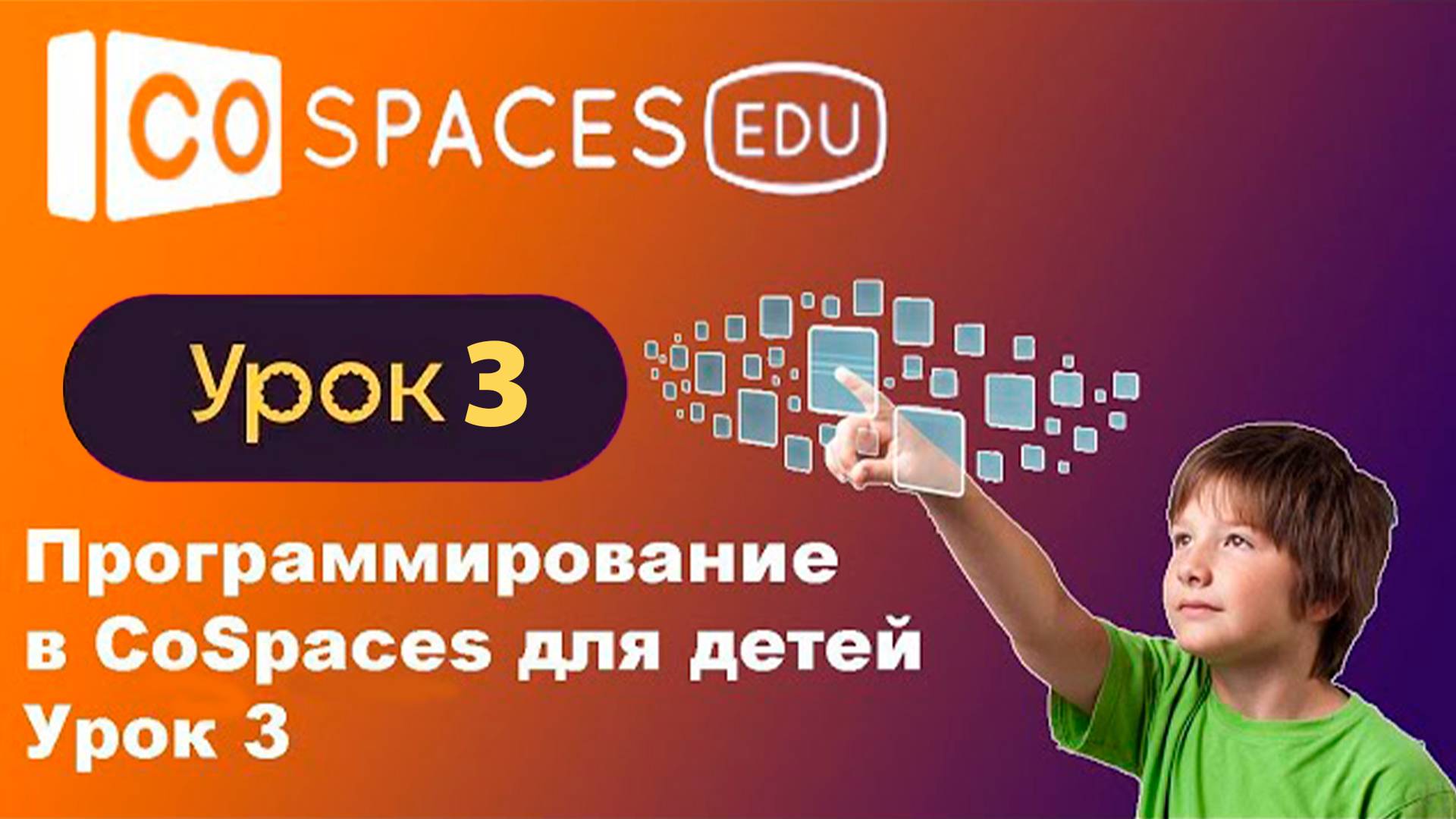 *CoSpaces    Демо-уроки