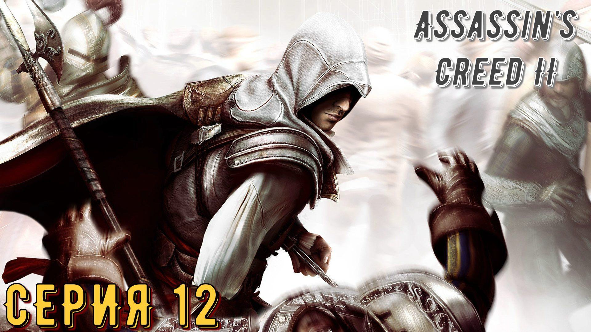 Assassin′s Creed 2