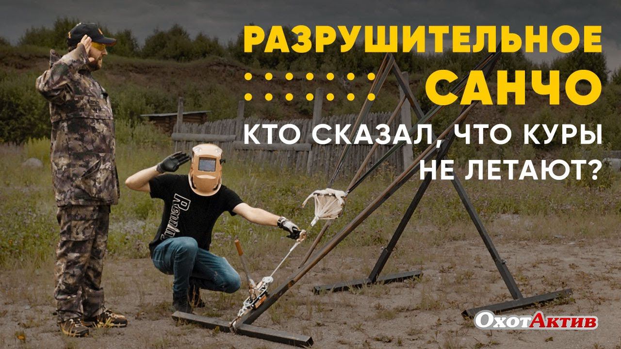 РАЗРУШИТЕЛЬНОЕ САНЧО