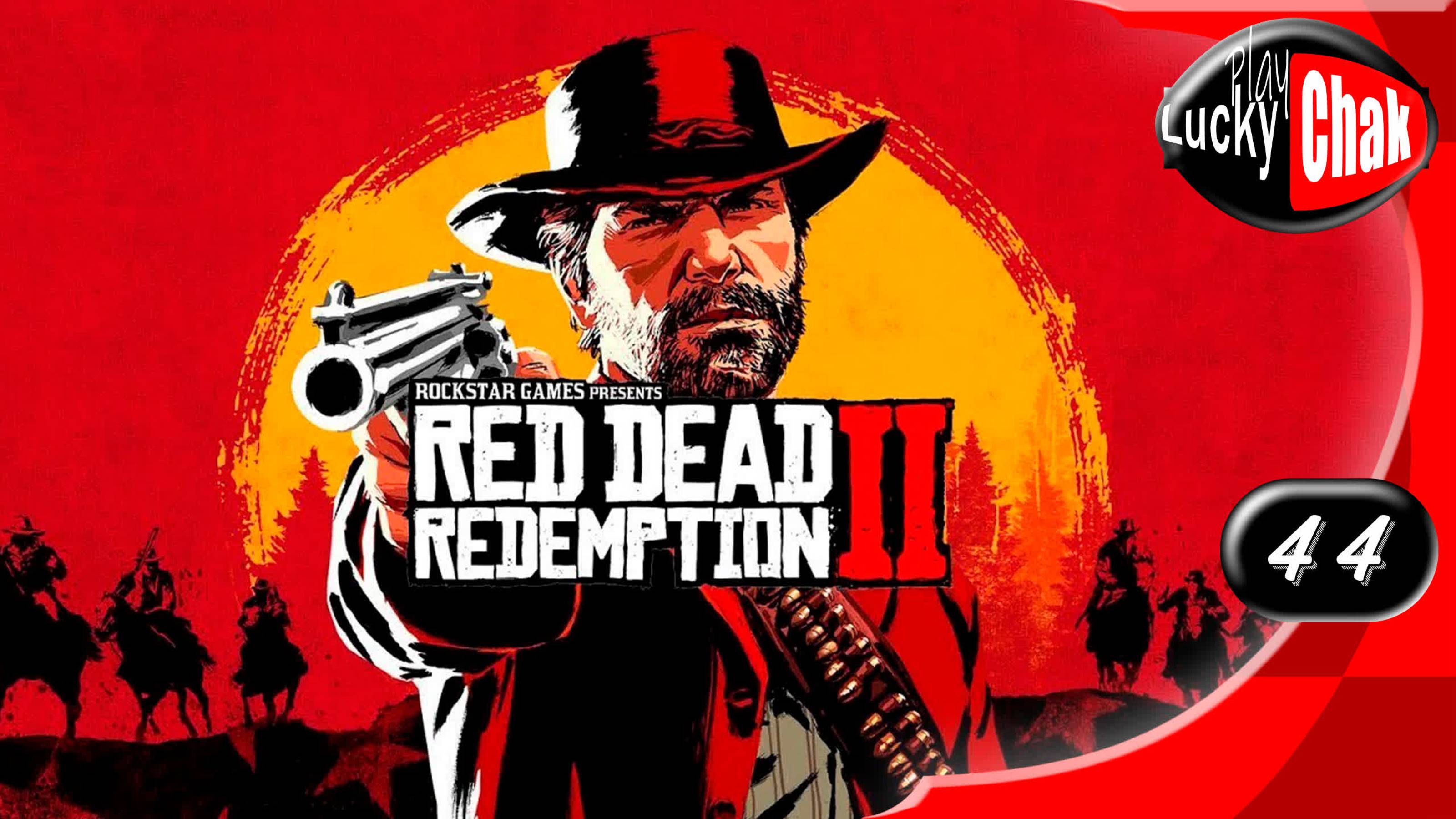 Red Dead Redemption 2 прохождение